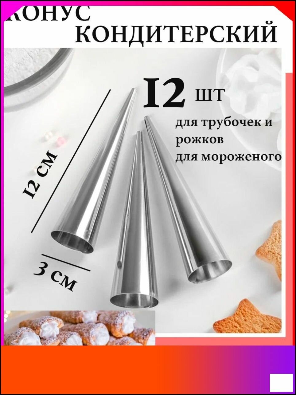 Эксклюзивные кондитерские конусы, 3 см, 12 штук, модель HDJCJ1002