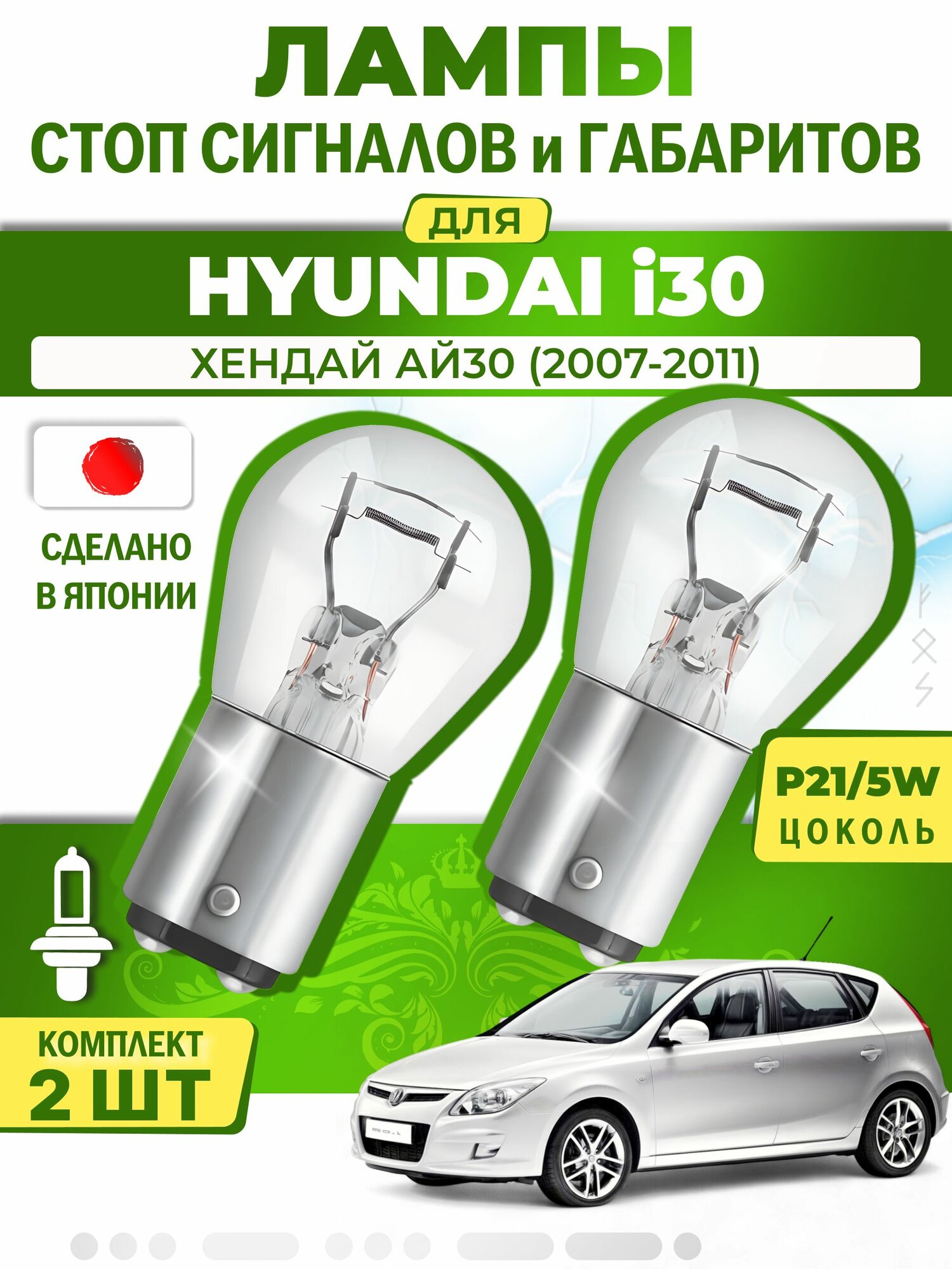 Японские лампы стоп-сигнала и габаритов для HYUNDAI i30 / хендай АЙ30 (2007-2011), P21/5W двухконтактные ( комплект 2шт )