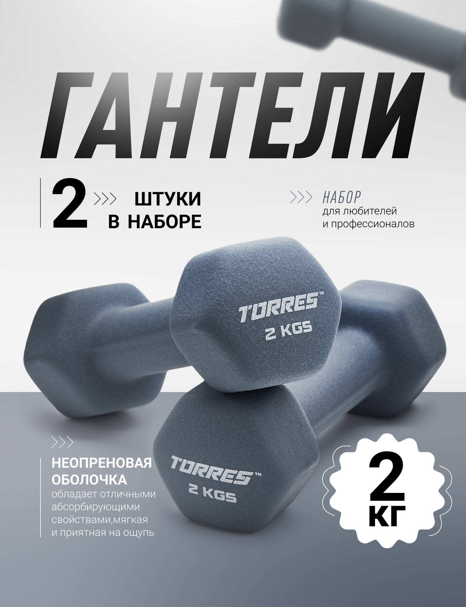 Гантели неопреновые TORRES 2 шт х2 кг, гексагональные, общий вес 4 кг
