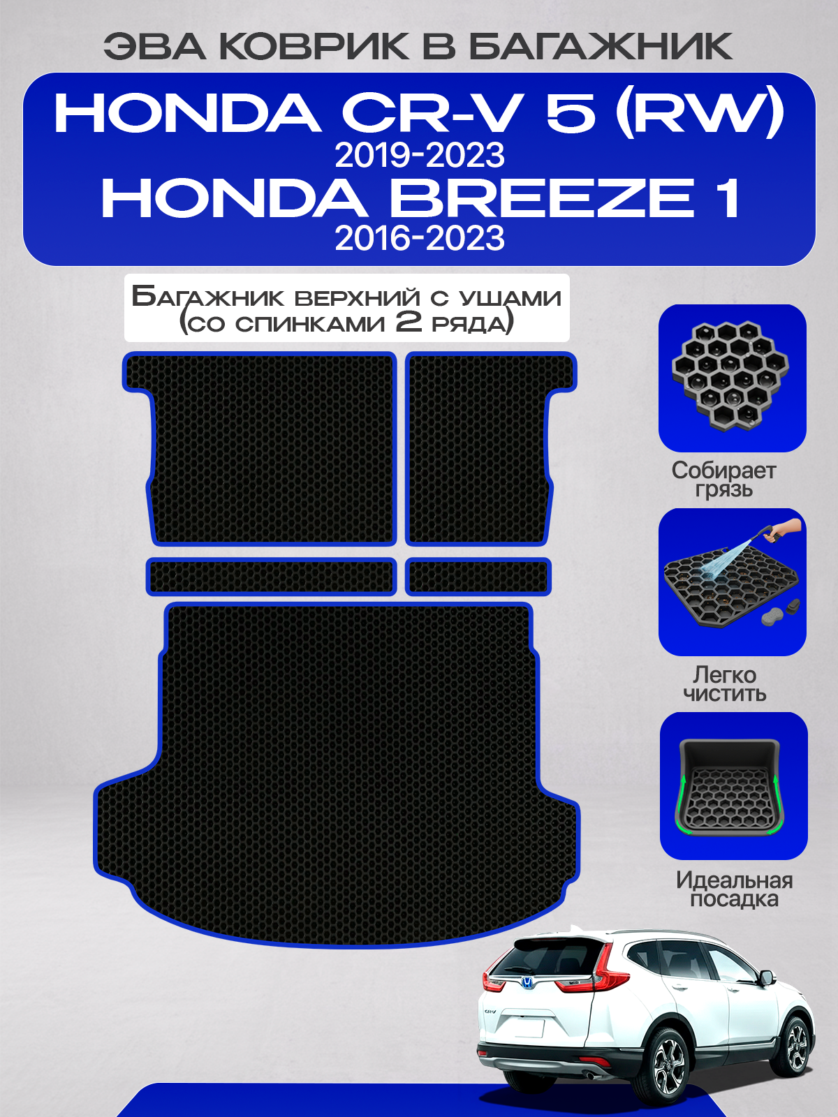 Эва коврики в багажник для HONDA CR-V 5 (RT, RW), BREEZE 1 Верхний с ушами (багажник с ворсовым покрытием)со спинками для 2 ряда, черный с синим кантом(Хонда ЦРВ 5 , Хонда Бриз 1 2WD 4WD) Eva, Ева