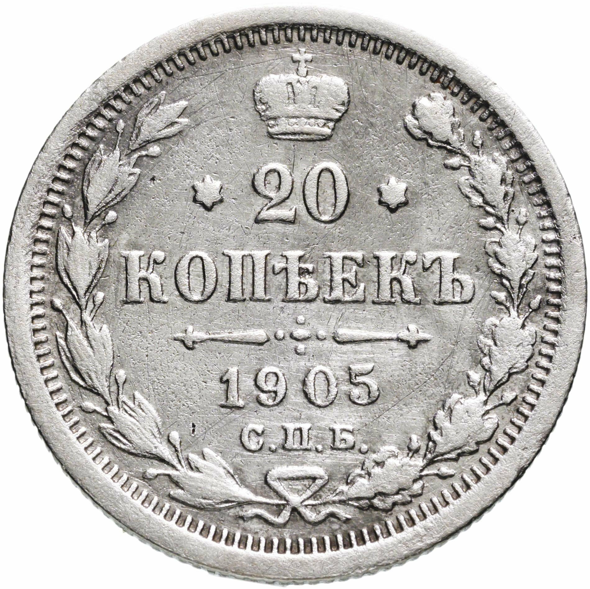 20 копеек 1905 СПБ-АР, Серебро 500, в сохранности F-VF
