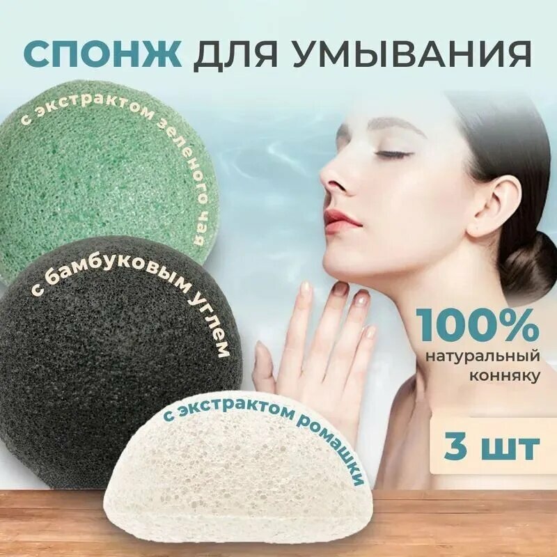 Спонж конжаковый для умывания с бамбуковым углем, экстрактом зеленого чая и ромашки, 3 шт.