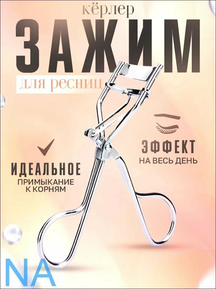 Зажим для завивки ресниц керлер щипцы