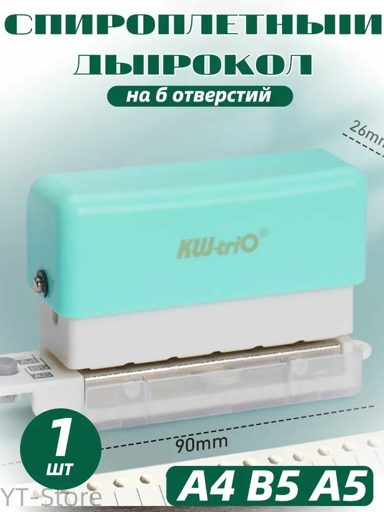 Брошюратор для А4 В5 А5 дырокол на 6 отверстий