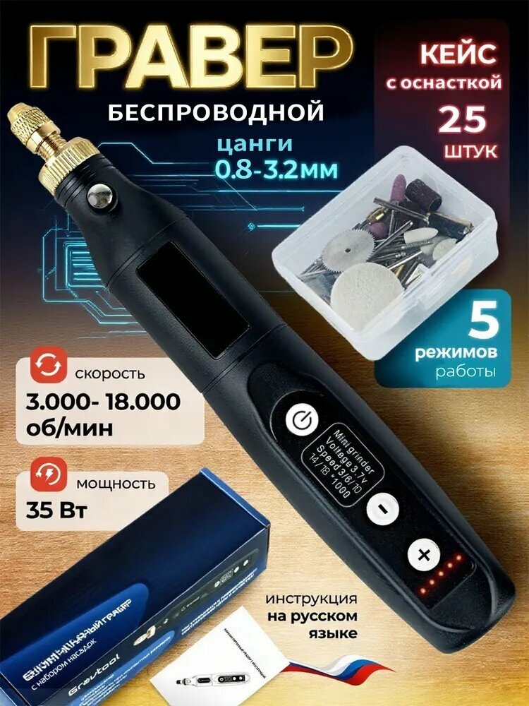 Гравер аккумуляторный беспроводной с набором оснастки 25 шт