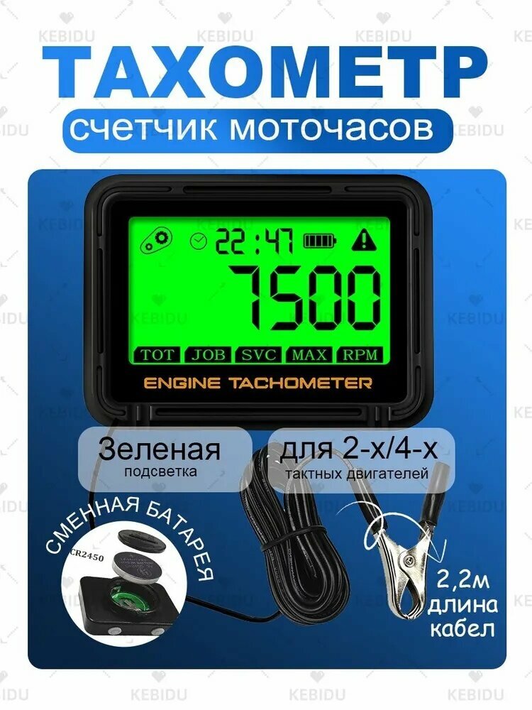Kebidumei Лодочный тахометр