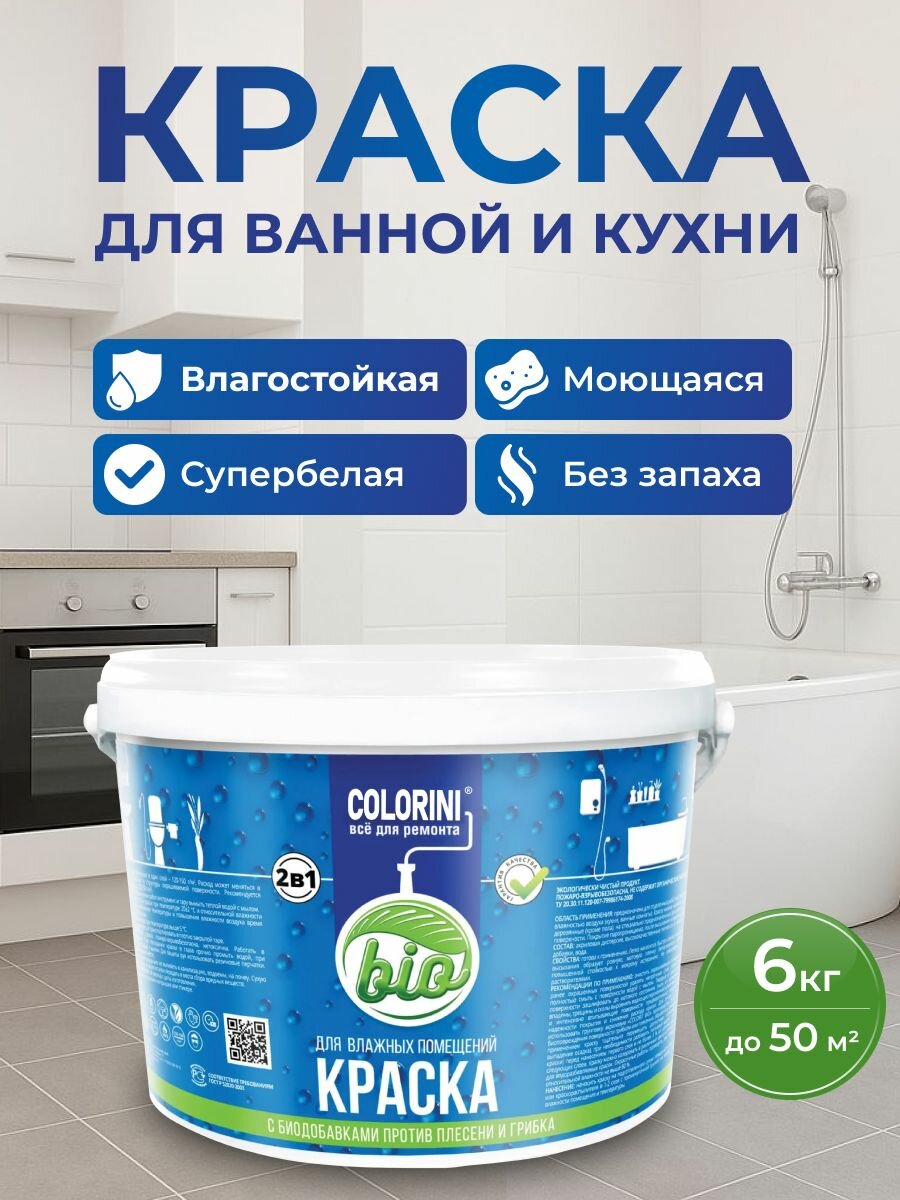Краска для кухни и ванной комнаты интерьерная, для стен и потолков, влагостойкая, 6 кг.