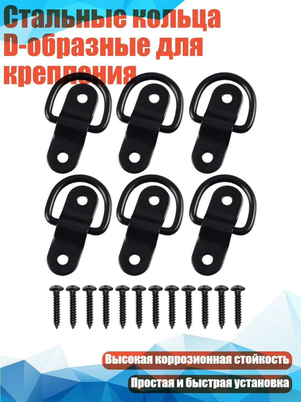 Стальные кольца D-образные для крепления, BK6