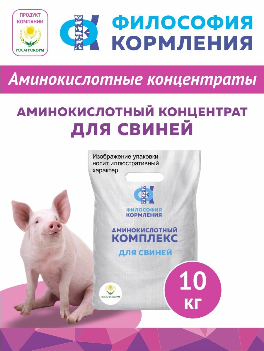 Аминокислотный Концентрат для Свиней, ККС ФК,10 кг