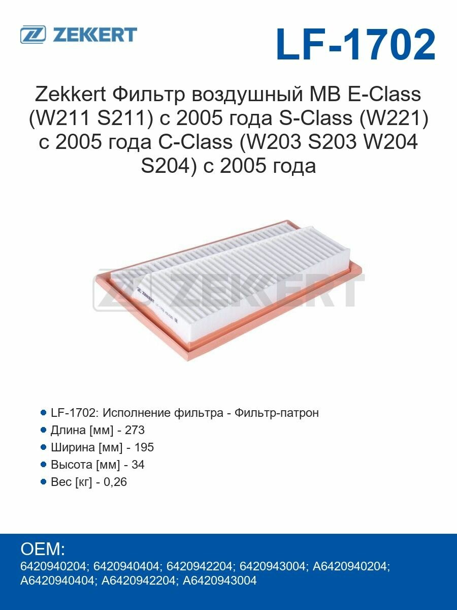 Zekkert Фильтр воздушный MB E-Class (W211 S211) с 2005 года S-Class (W221) с 2005 года C-Class (W203 S203 W204 S204) с 2005 года