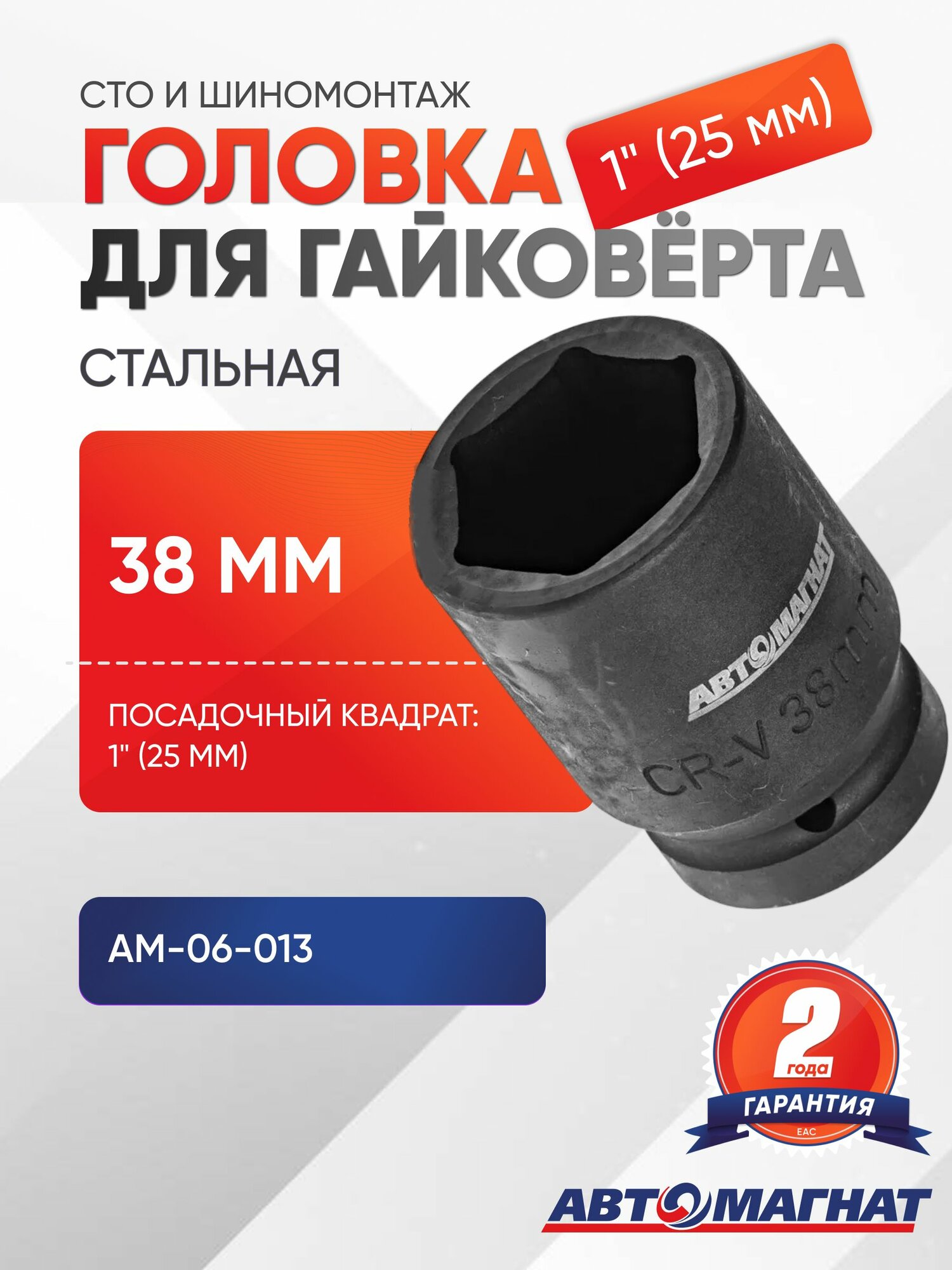 Головка для гайковёрта стальная 1' (25 мм) 38 "автомагнат"