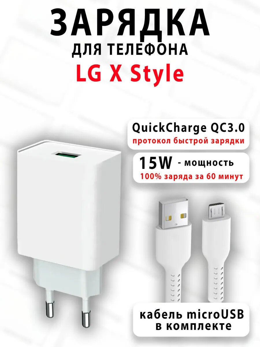 Зарядное устройство для телефона LG X Style