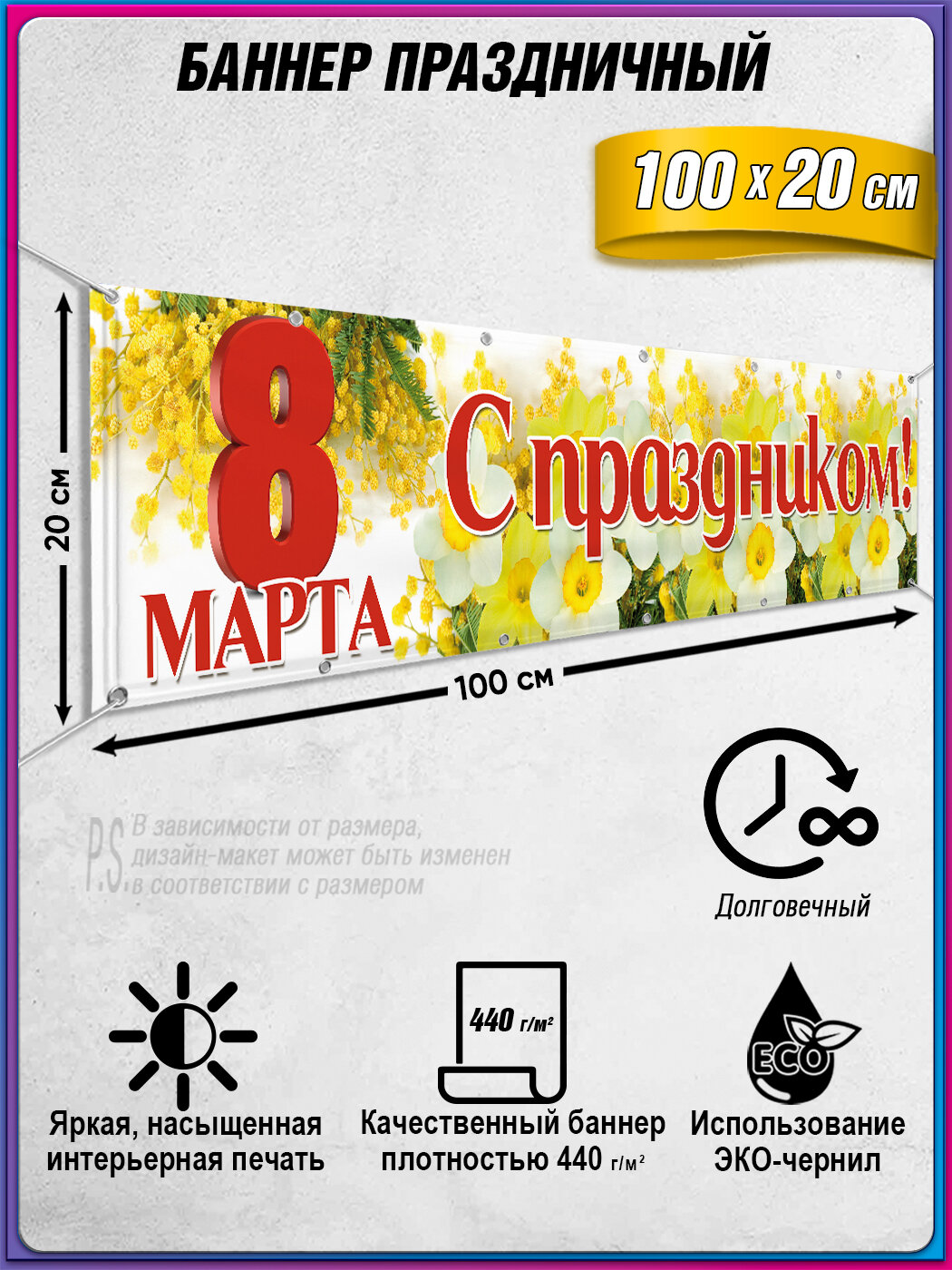 Баннер на 8 марта / Фотозона на международный женский день / 1x0.2 м.