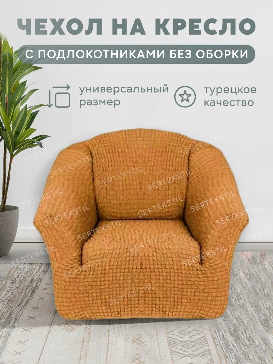 Чехол на кресло без оборки, на резинке, универсальный, натяжной, накидка - дивандек на кресло