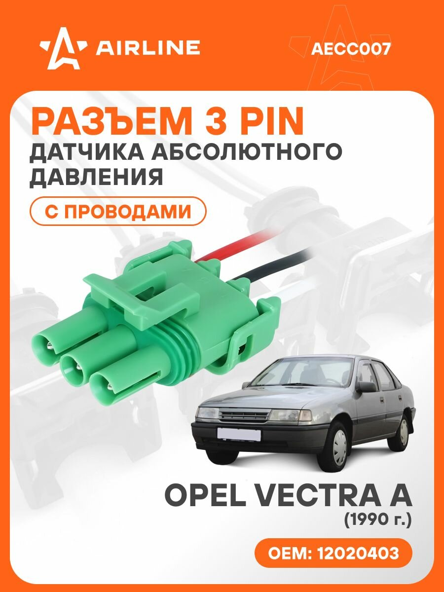Разъем 3 контакта автомобильный OPEL VECTRA A для датчика абсолютного давления AIRLINE AECC007