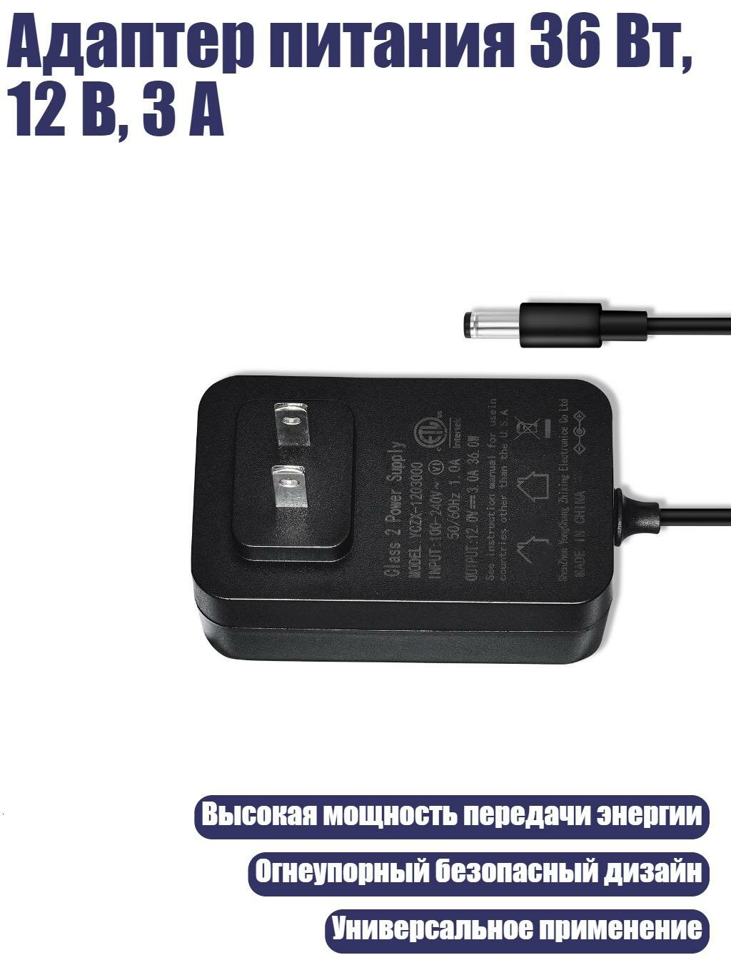 Адаптер питания 36 Вт, 12 В, 3 А, Постоянный ток 5.5x2.5 - 12V3A