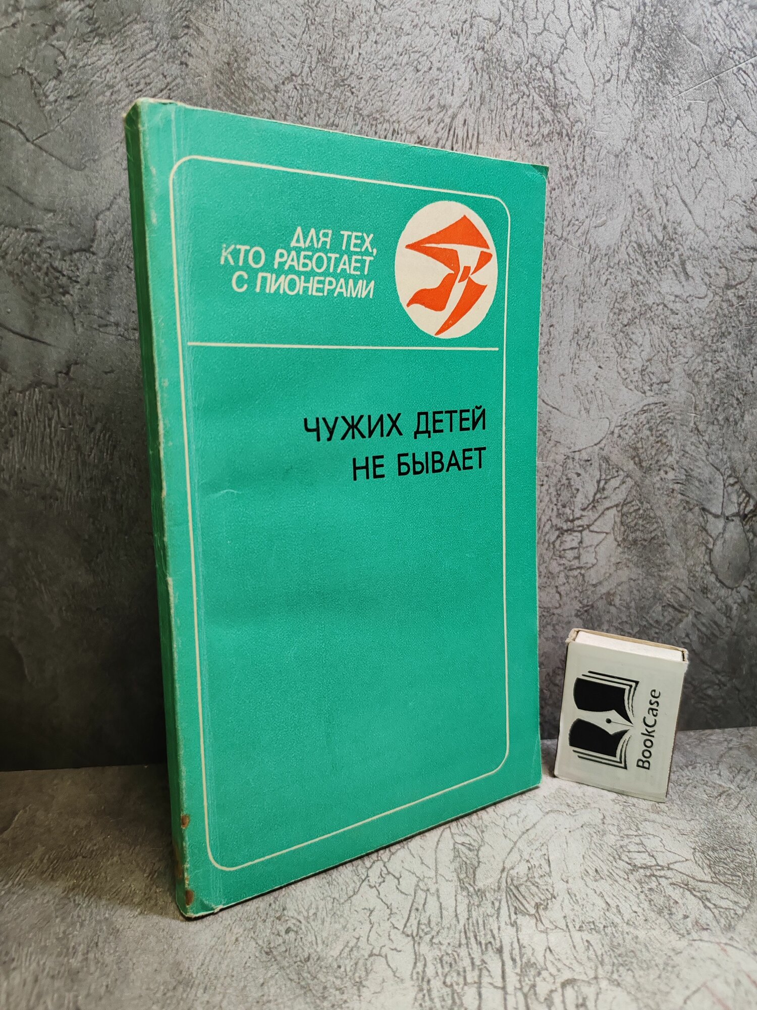 Чужих детей не бывает. (1978 г.)