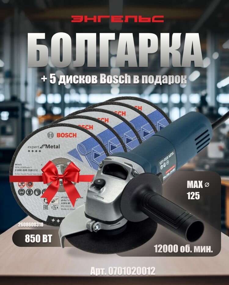 Угловая шлифмашина энгельс УШМ 850-125 (Воsсh GWS 850) 0701020012 + подарок 5 дисков Bosch 2608600318