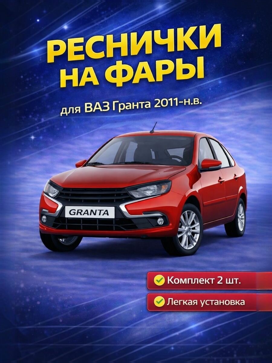 Реснички на фары Лада Гранта 2011-н. в. / Накладки на фары Lada Granta
