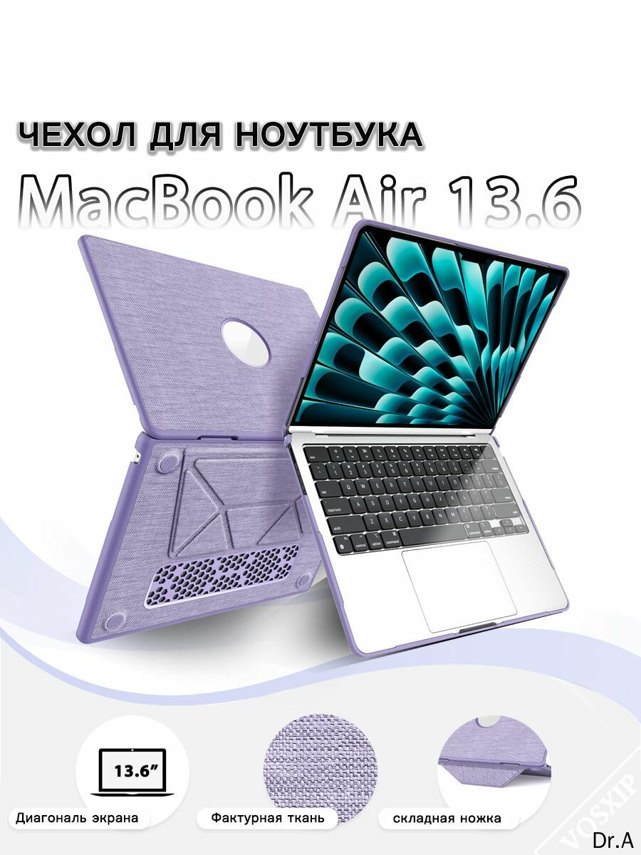 Чехол для MacBook Air 13 M2 M3 M4, Чехол для макбук MacBook Air 13.6" 2022 2024 2025 (A2681/ A3113/A3240) , Фактурная ткань, Складная подставка