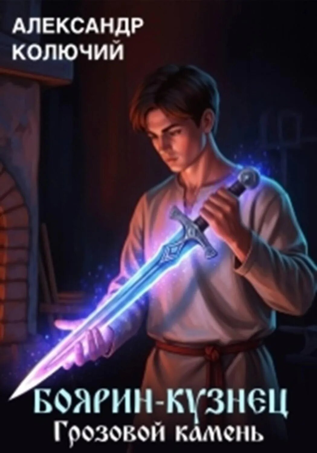 Боярин-Кузнец: Грозовой камень [Цифровая книга]