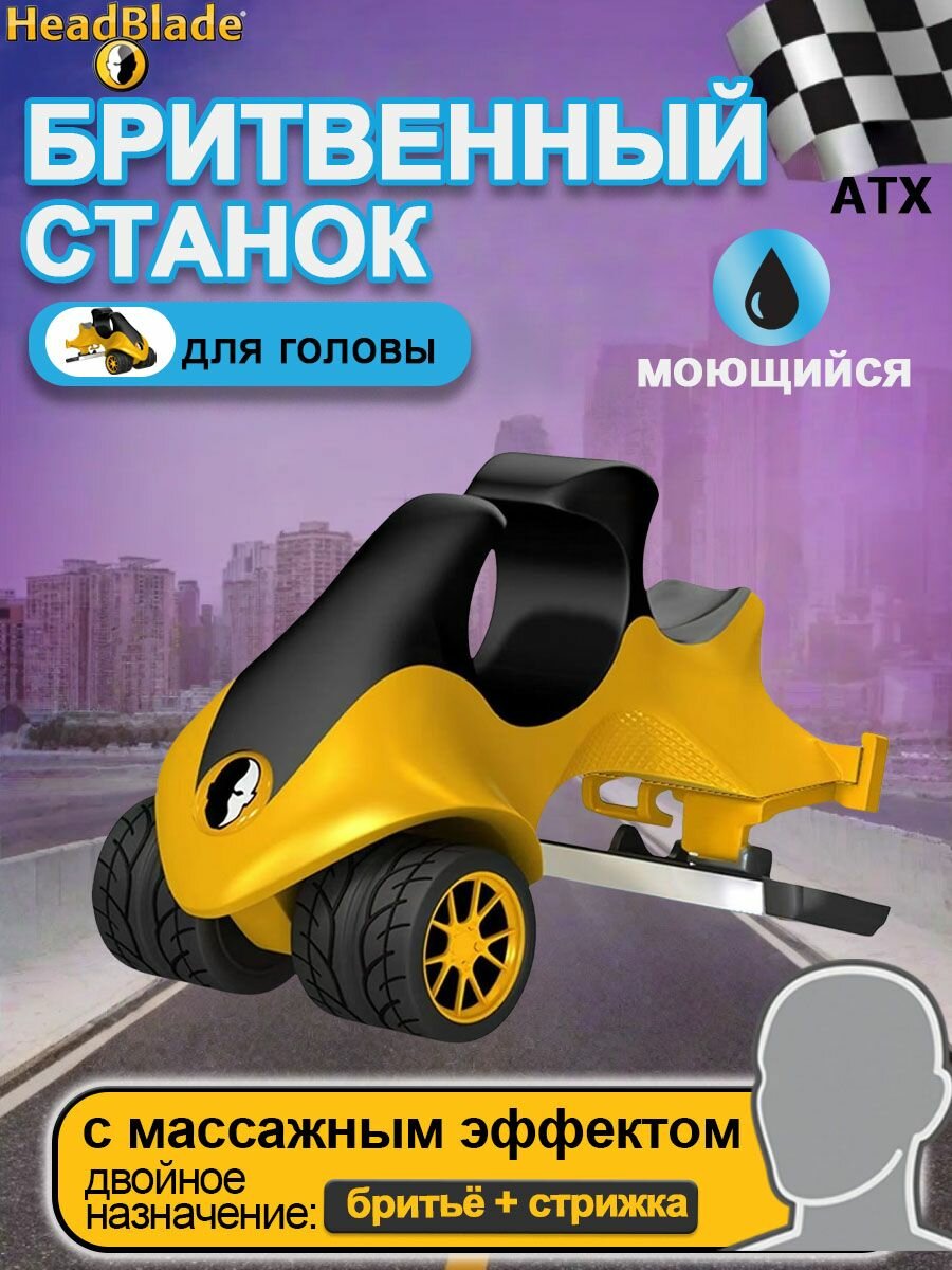 Бритвенный станок для головы/триммер для головы HeadBlade, ATX с массажным эффектом