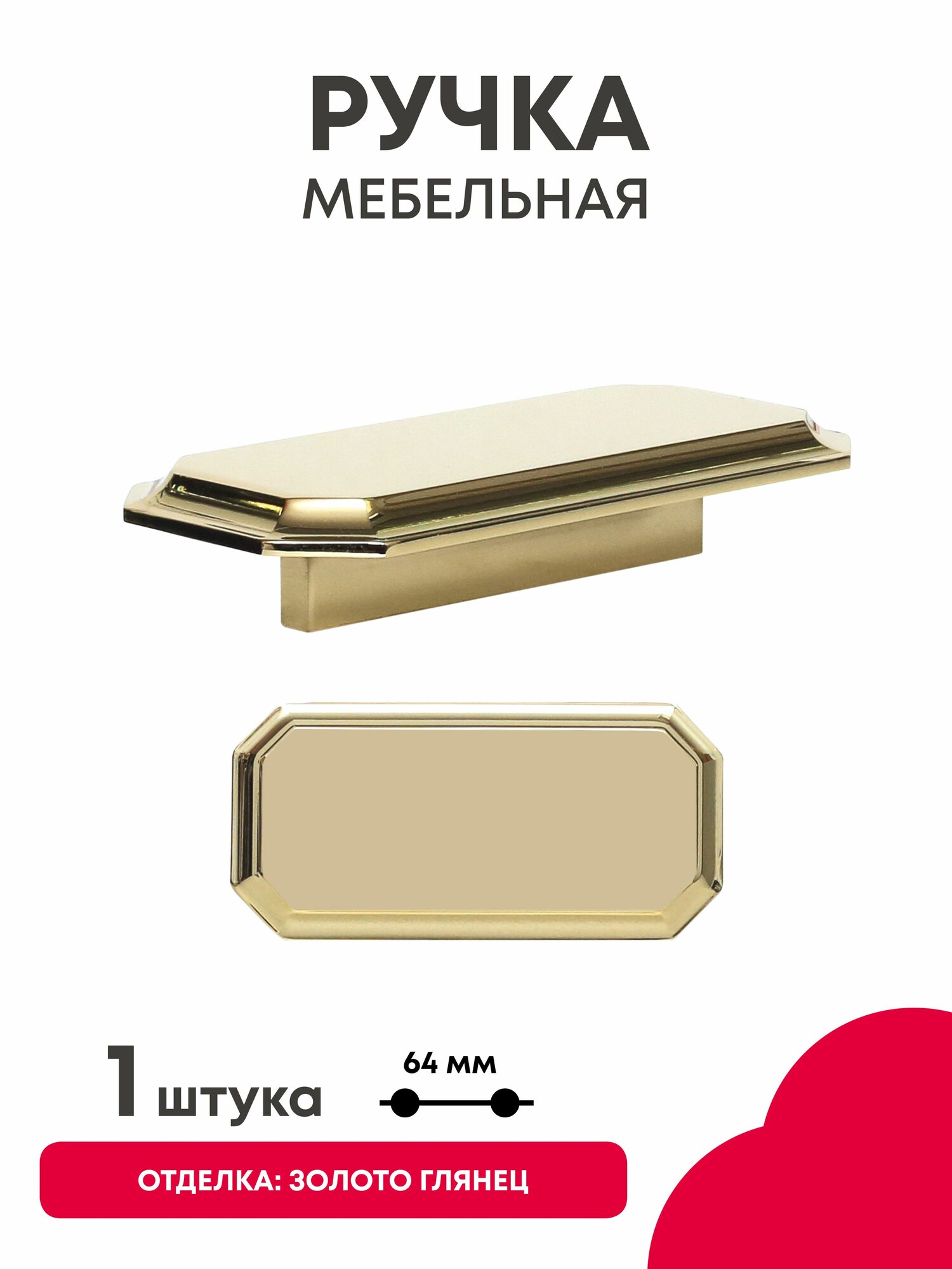 Ручка накладная L.124мм, отделка золото глянец, 1 шт