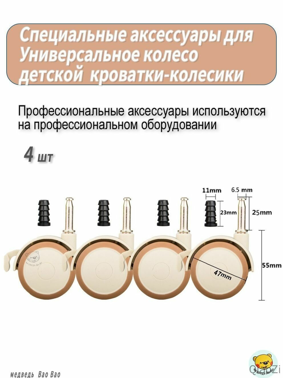 Колесики поворотные для мебели и детской кроватки 4 шт медведь Bao Bao — вставные колеса с тормозом, тихие для пола