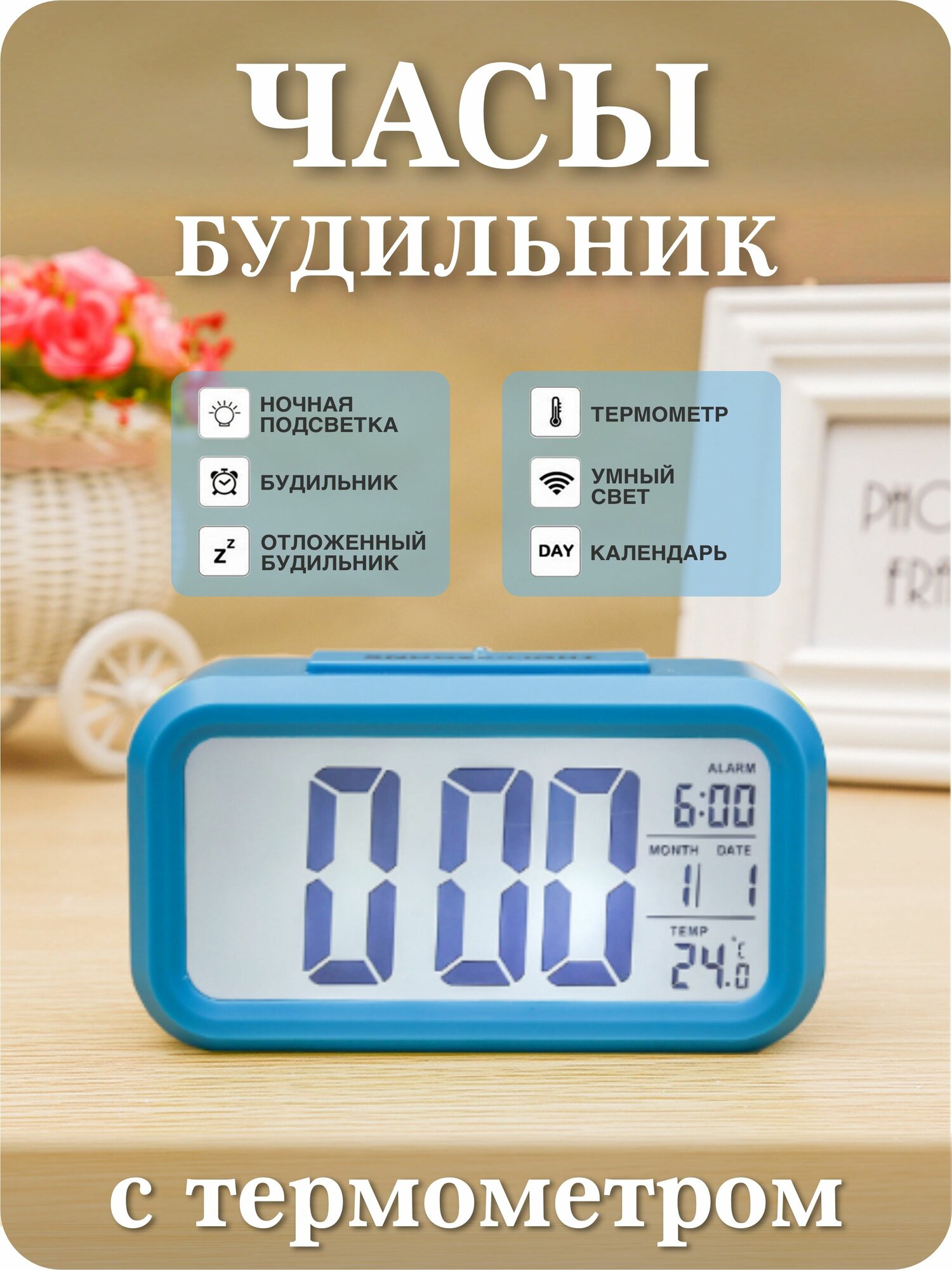 Часы электронные с умной подсветкой, будильником и термометром.