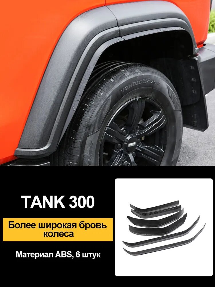TANK Расширители арок для Tank 300, 6 шт, ABS пластик, черный