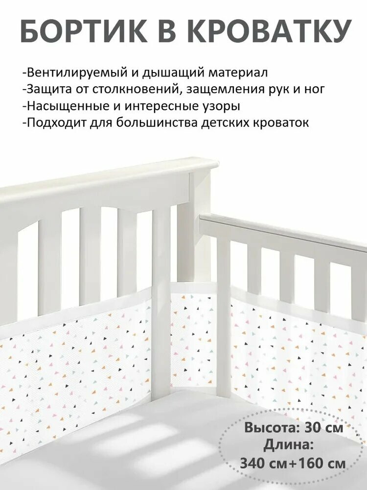 Бортик для кроватки; ДетскаяБезопасность , ЗащитаДляМалыша