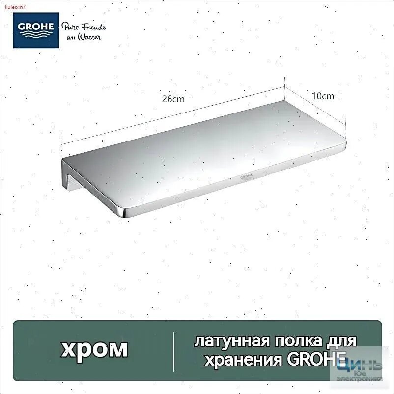 Полка Прямая для ванной комнаты, 10х26х10 см, Хром, Металл, 1 уровень