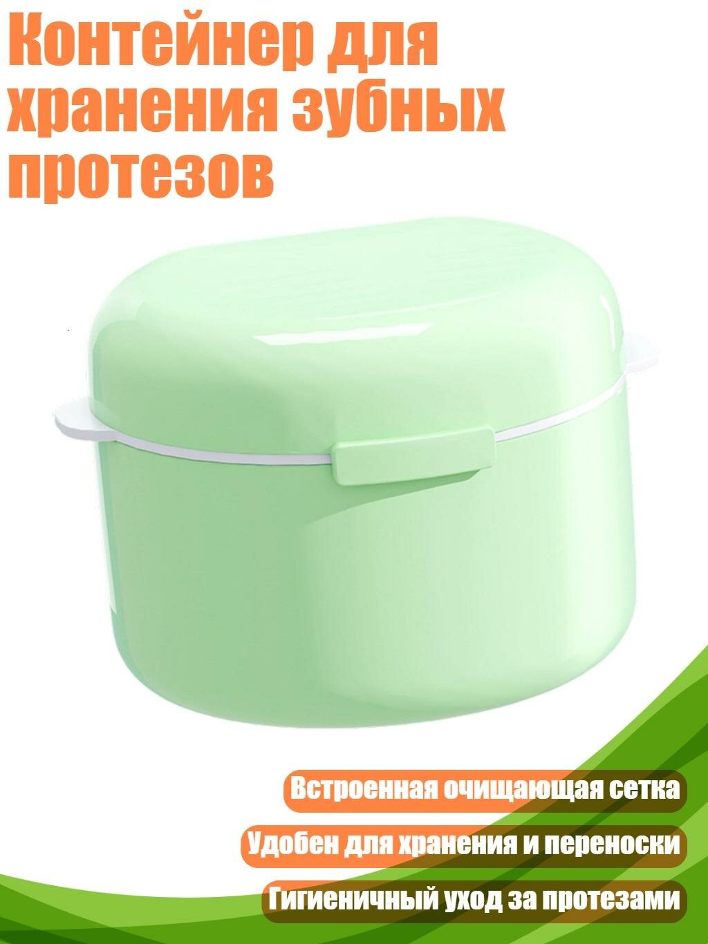 Контейнер для хранения зубных протезов, Светло-зеленый