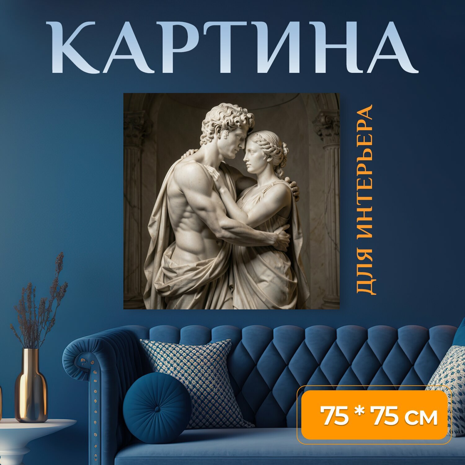 Картина на холсте "Античная пара в объятиях. Мраморная парная скульптура в классическом стиле: нежное объятие, соприкосновение лбами, плавные." на подрамнике 75х75 см. для интерьера
