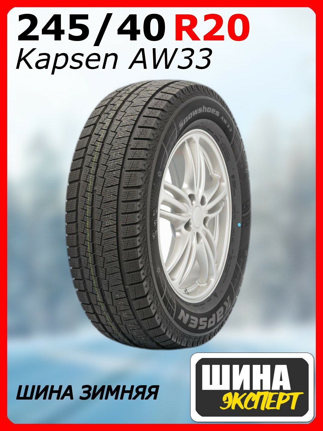 Шина зимняя нешипованная Kapsen 245/40/20 H 99 AW33 для легковых автомобилей 1433296