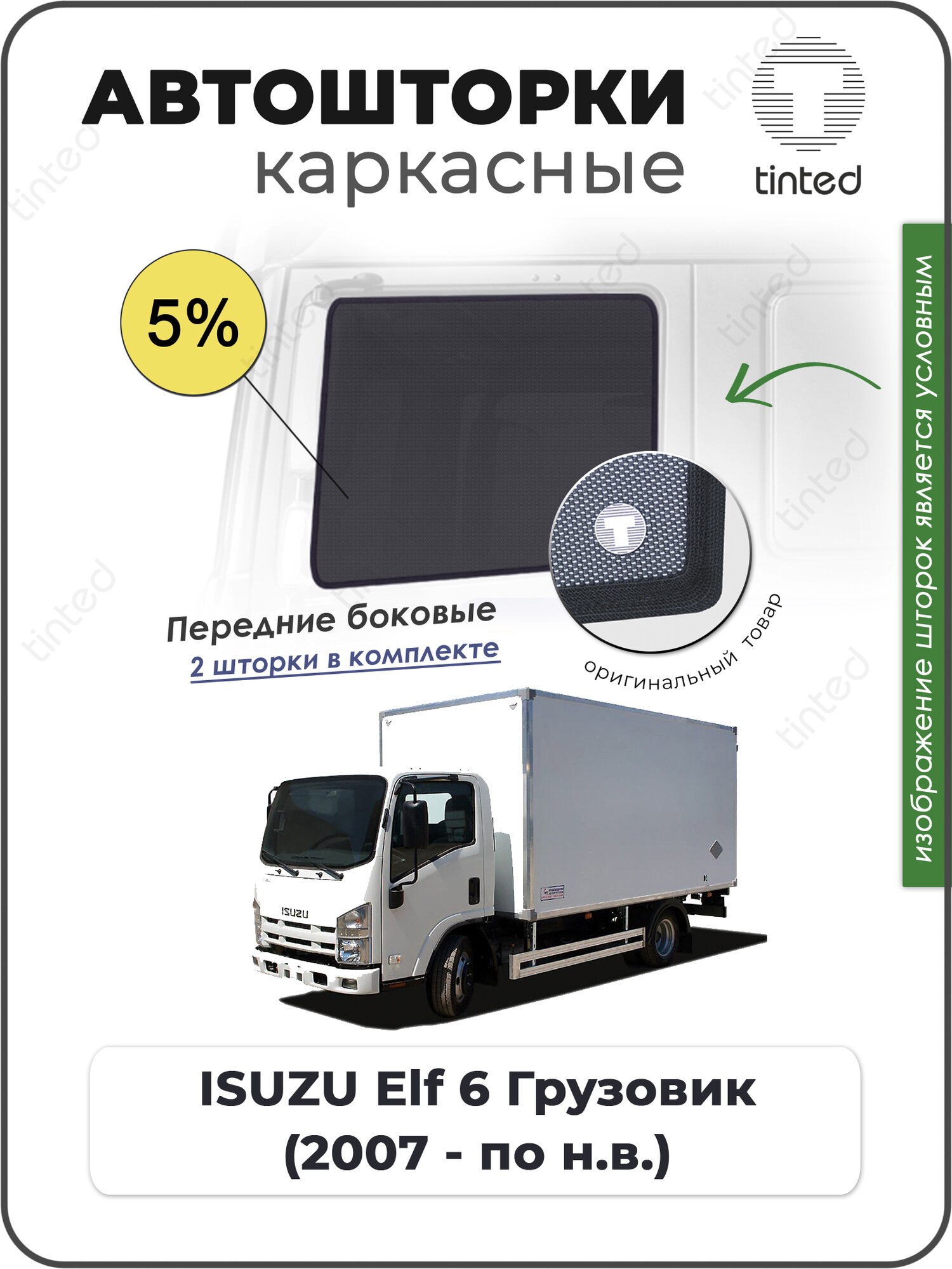 Шторки на автомобиль солнцезащитные ISUZU Elf 6 Грузовик 2дв. (2007 - по н. в.) на передние двери 5%, сетки от солнца в машину исузу эльф, Каркасные автошторки Premium