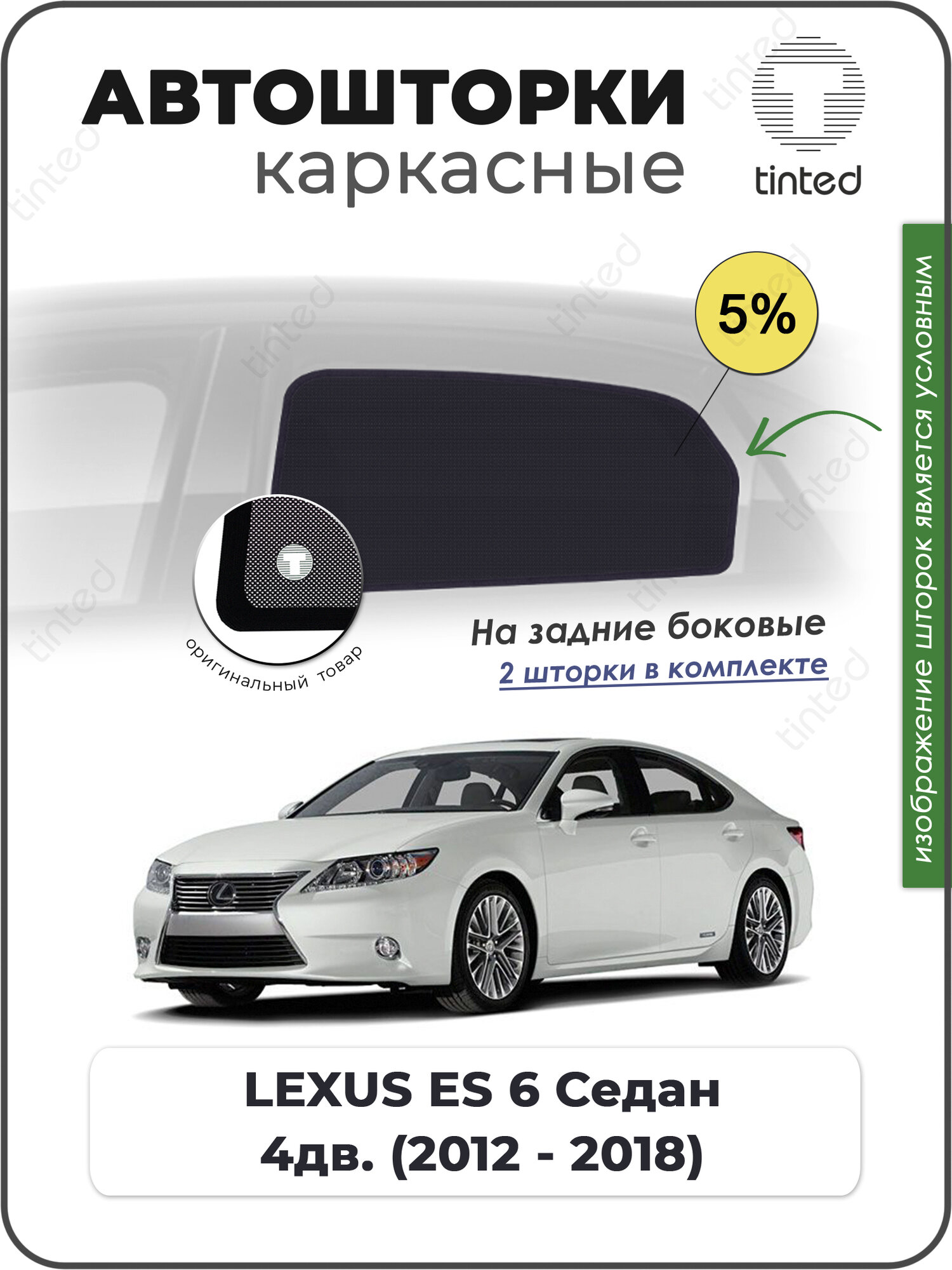Шторки на автомобиль солнцезащитные LEXUS ES 6 Седан 4дв. (2012 - 2018) (без штатных шторок на задних дверях) на задние двери 5%, сетки от солнца в машину лексус ЕС, Каркасные автошторки Premium