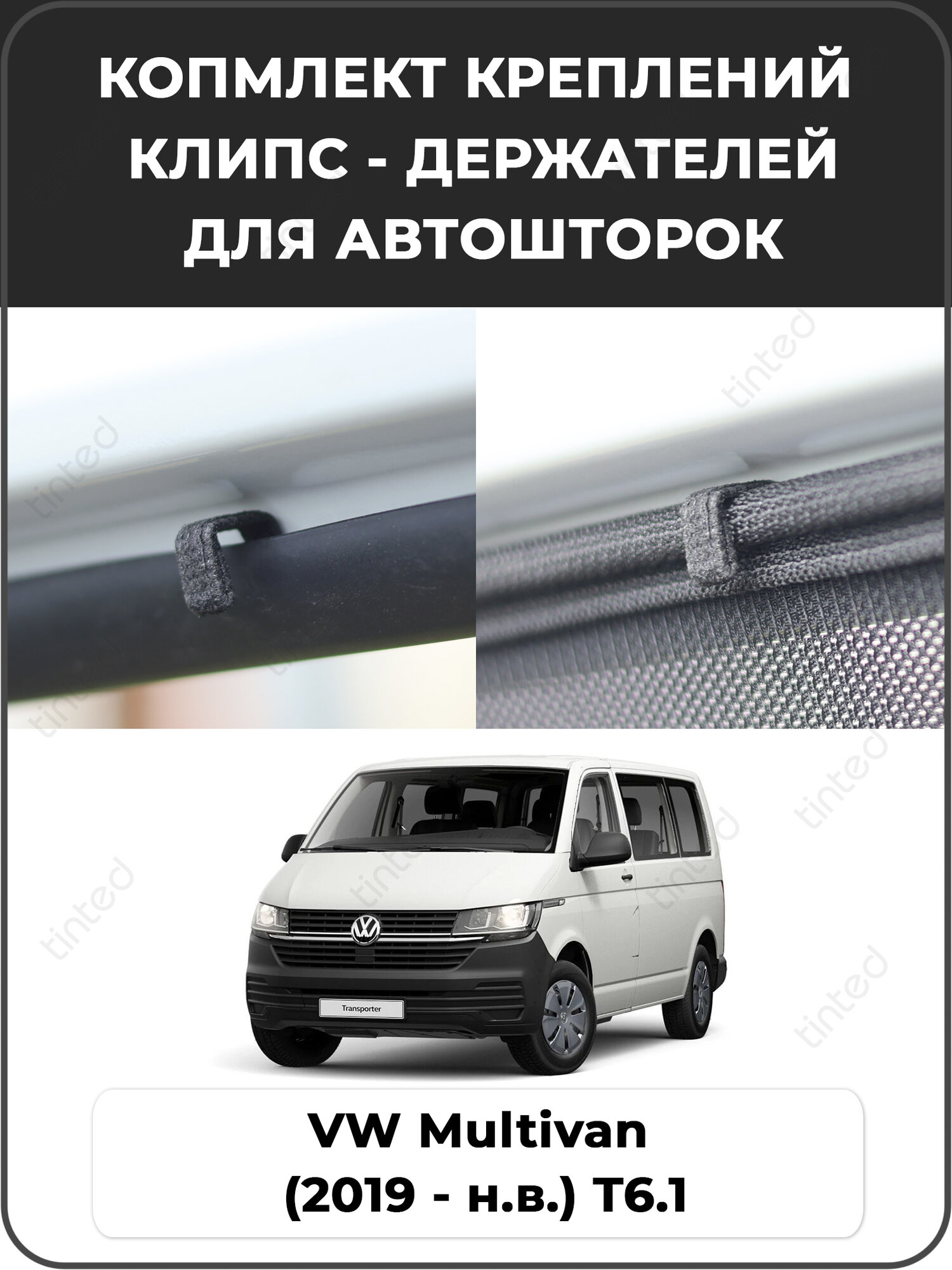 Крепления клипсы держатели для каркасных шторок VW Multivan (2019 - н. в.) T6.1