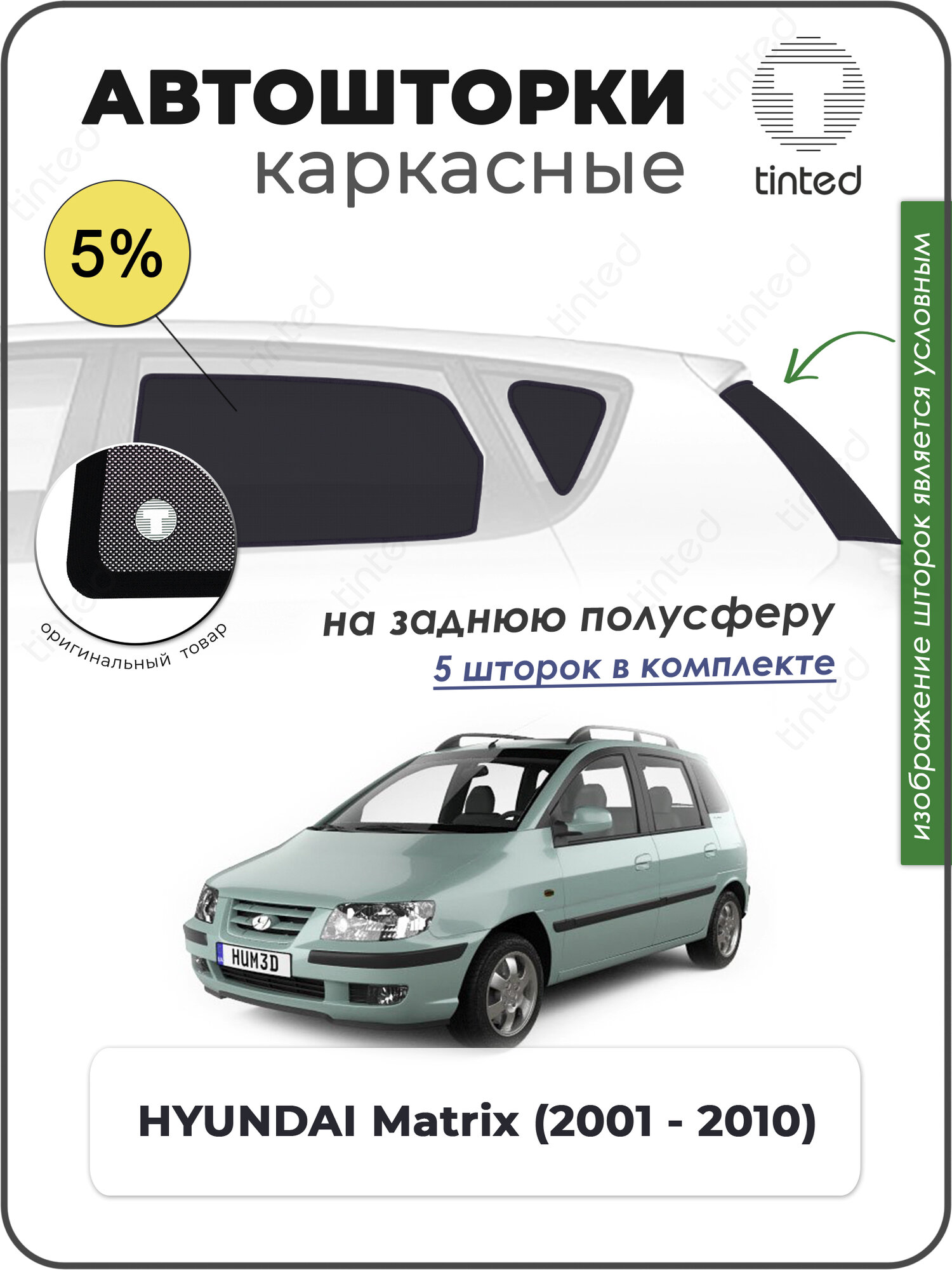 Каркасные шторки HYUNDAI Matrix (2001 - 2010) на заднюю полусферу. Солнцезащитные шторки на задний полукруг