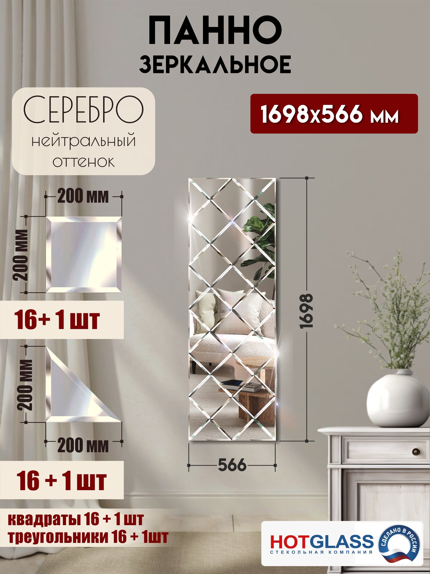 Зеркальное панно на стену 170 х 57 см, зеркальная плитка 20 см с фацетом HOTGLASS