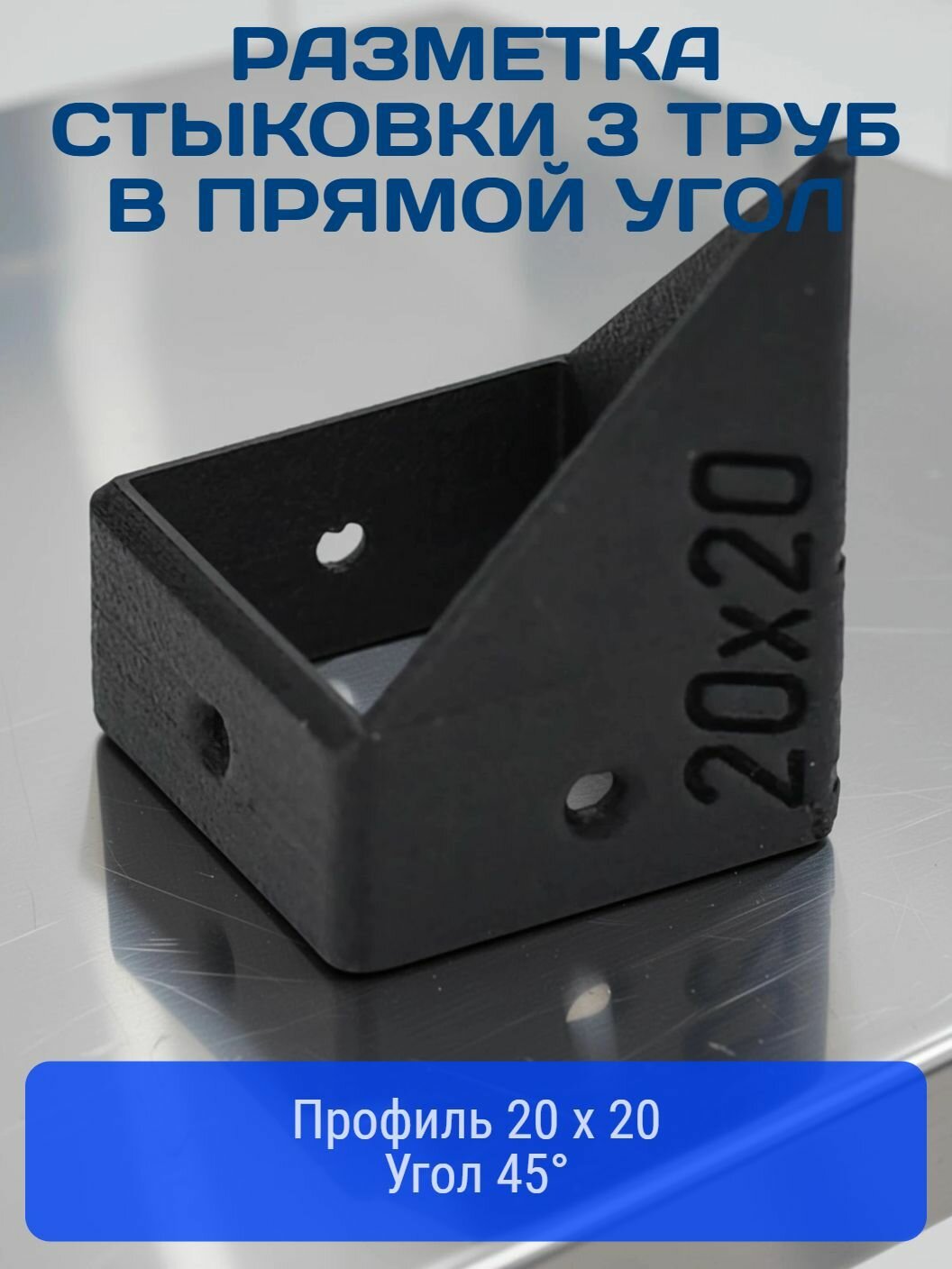 20 х 20, угол 90 градусов шаблон для разметки стыковки 3 квадратных профильных труб