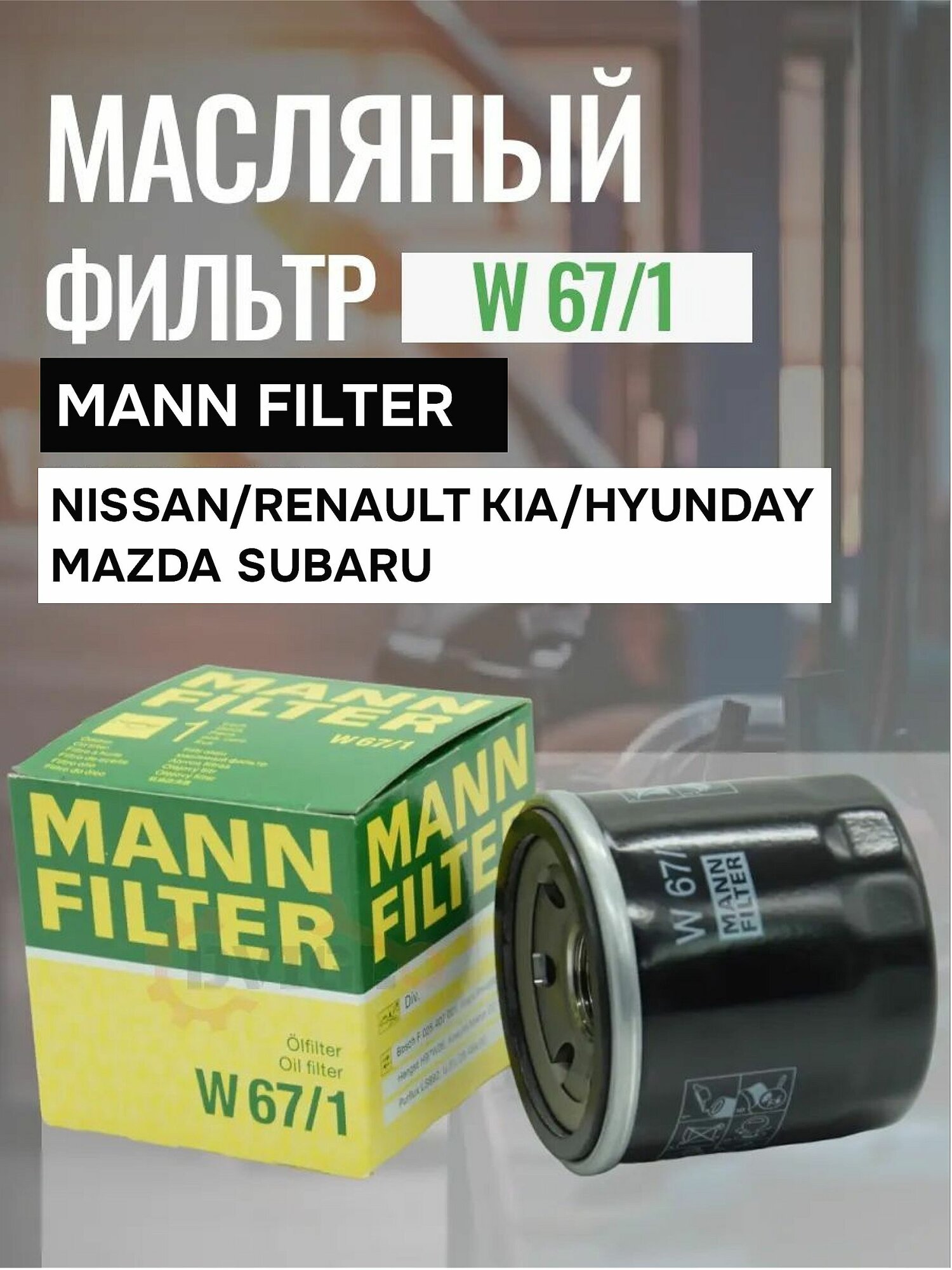 Фильтр масляный MANN FILTER W 67/1