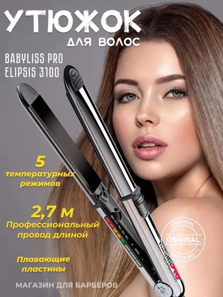 Выпрямитель для волос BaByliss Pro Elipsis 3100 (BAB3100EPE), серый металлик