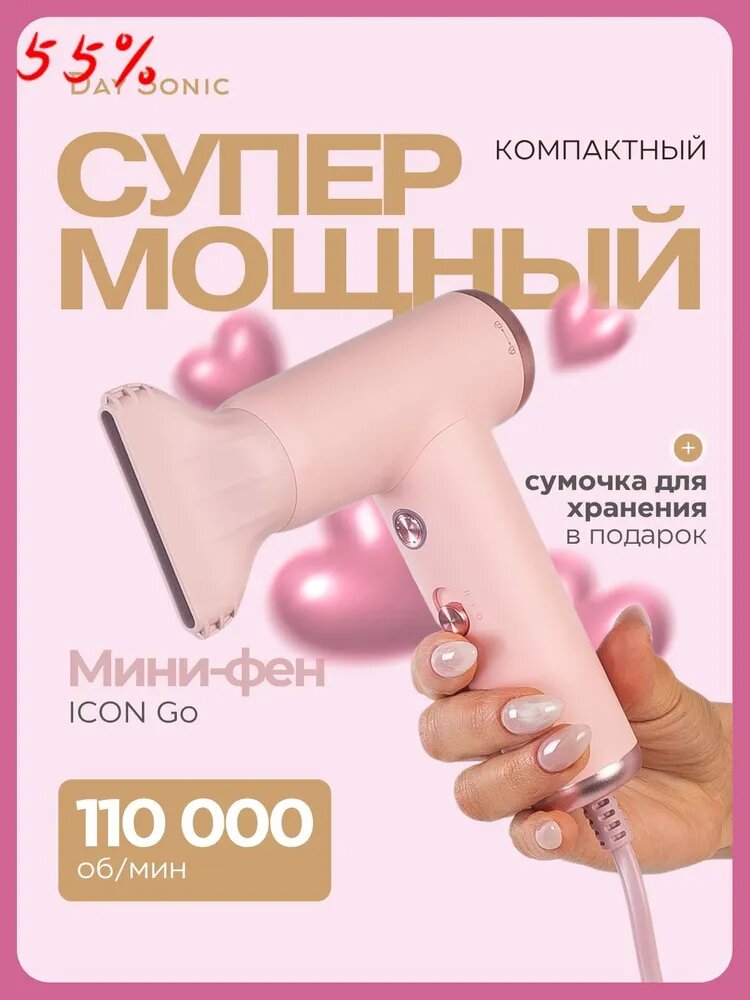 Day Sonic Фен для волос Мини 800 Вт, скоростей 2, кол-во насадок 1, светло-розовый
