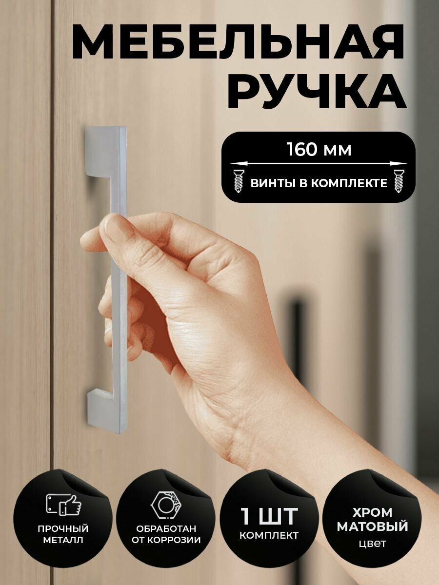 Мебельная ручка скоба для шкафа, тумбы, кухни, комода Цвет матовый хром, комплект из 1шт, межцентровое расстояние 160мм (198мм длина)