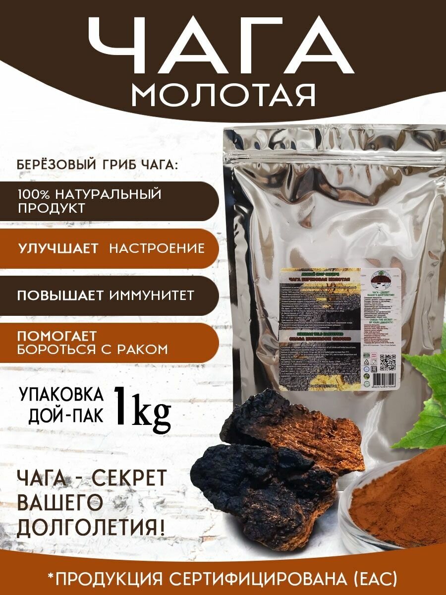 Чага березовая, отборная, молотая, натуральная 100%, от ЧАГА ФУД CHAGAFOOD, в дой-пак, 1 кг