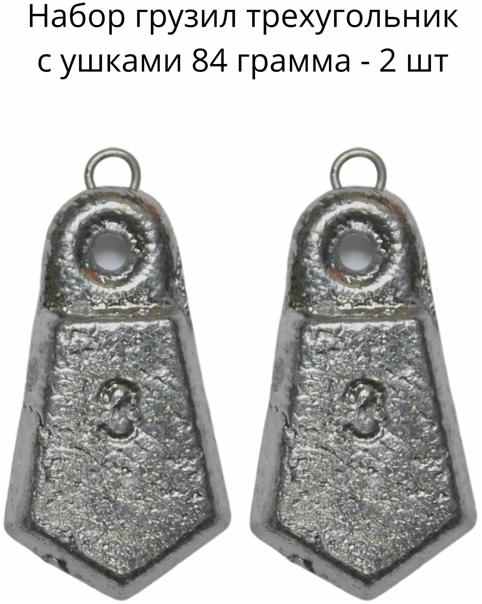 Набор грузил трехугольник с ушками 84 грамма - 2 шт