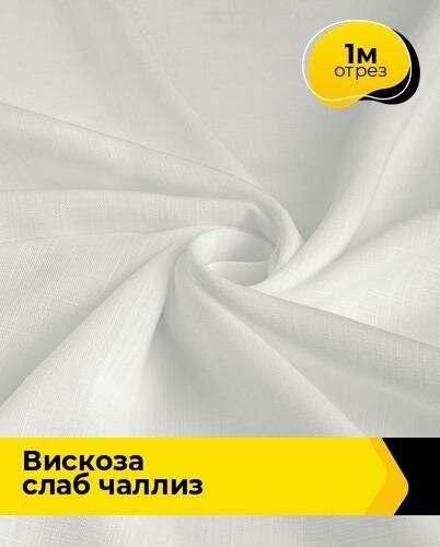 Ткань вискоза плательная для шитья и рукоделия 1 м*142 см, цвет белый