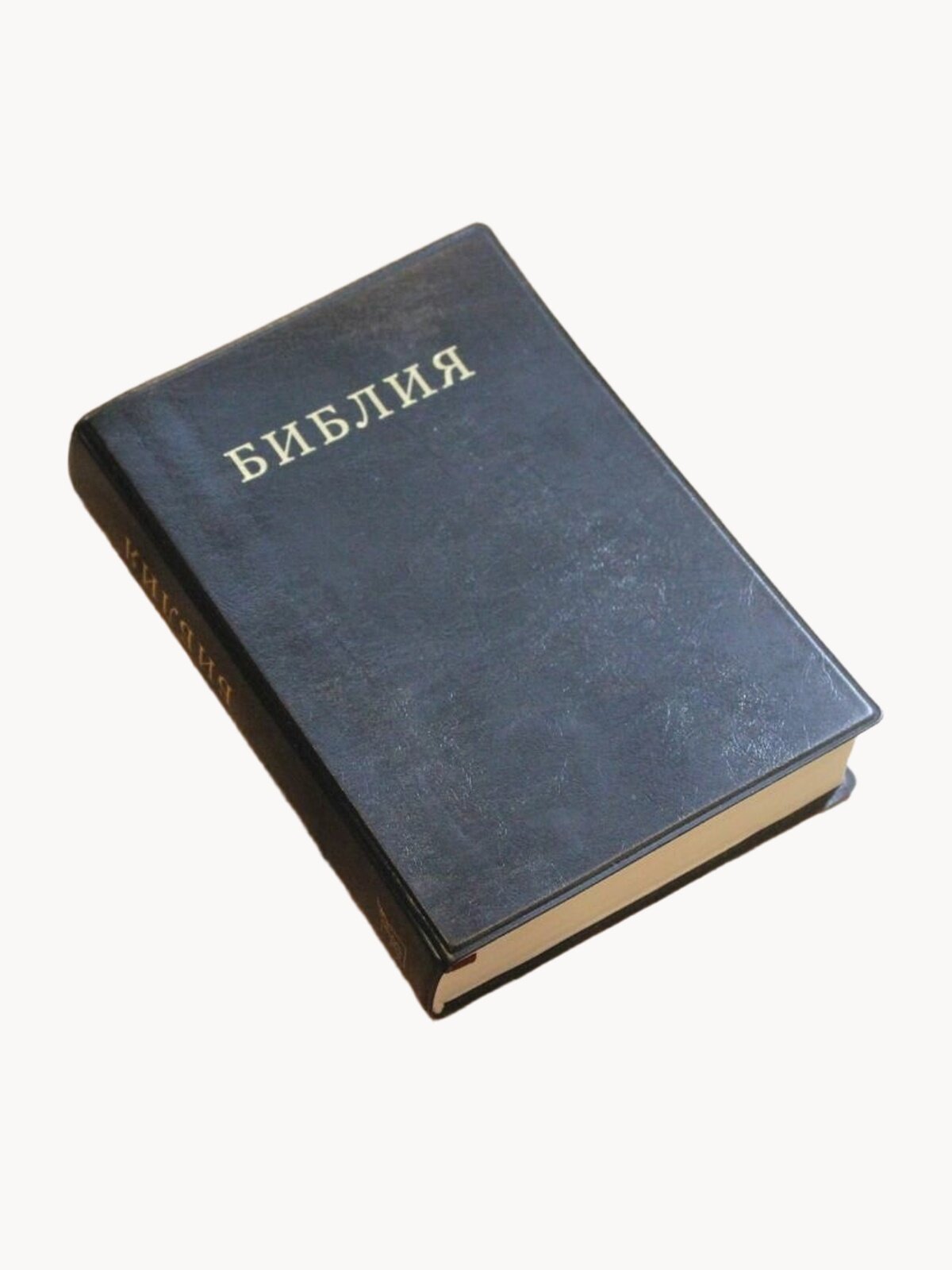 Библия черная синодальный перевод (компактный формат)