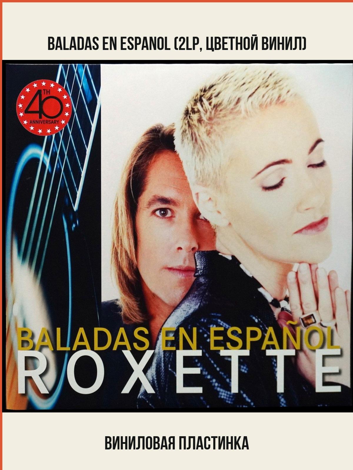 Виниловая пластинка Parlophone Roxette – Baladas En Espanol (2LP, цветной винил)